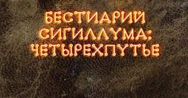 Бестиарий Сигиллума: четырехпутье (Bestiary of Sigillum: Quadrivium ...