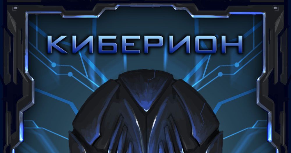 Cyberion | Board Game | BoardGameGeek