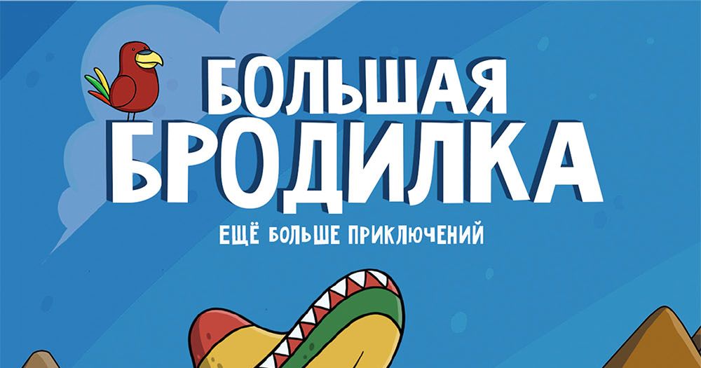 Большая Бродилка: Ещё Больше Приключений (Big Adventure: Even More ...