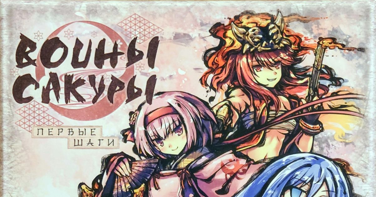 Воины сакуры: Первые шаги (Sakura Arms: Basic Set) | Board Game ...