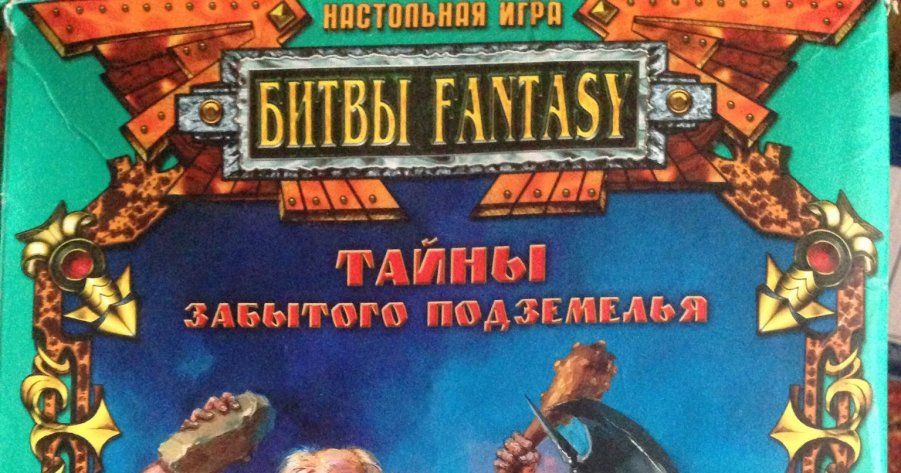 Тайна Забытого Подземелья (Secrets of the Forgotten Dungeon) | Board ...