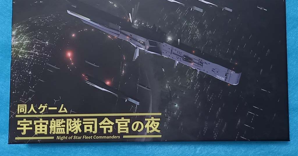 同人ゲーム：宇宙艦隊司令官の夜(Doujin game: Night of Star Fleet Commanders) | Board ...