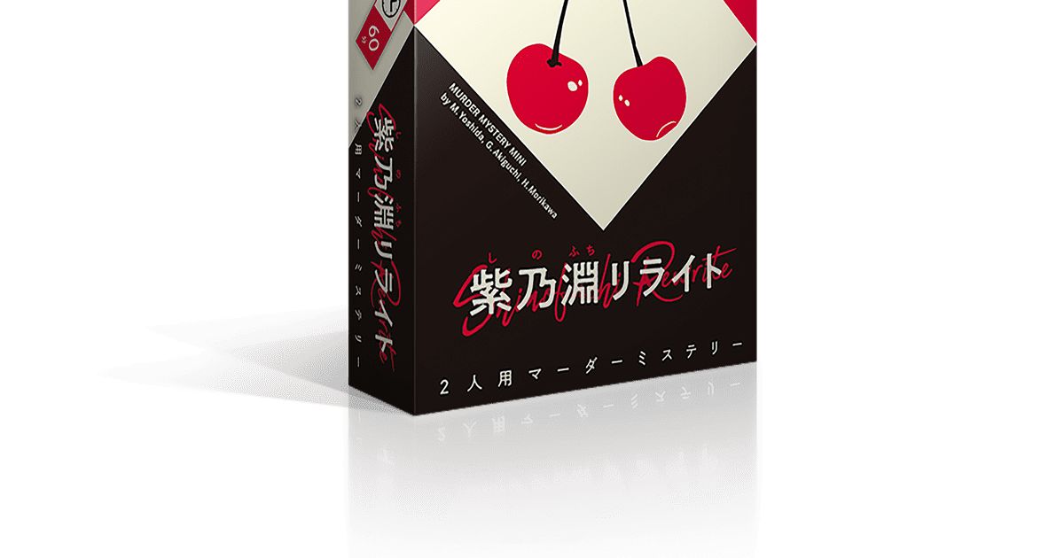 紫乃淵リライト (Shinobuchi Rewrite) | Board Game | BoardGameGeek