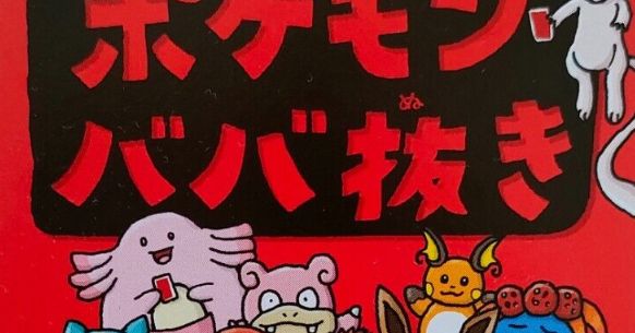 Pokémon Babanuki | Board Game | BoardGameGeek