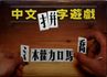 Chinese Word Building Game | Board Game | BoardGameGeek