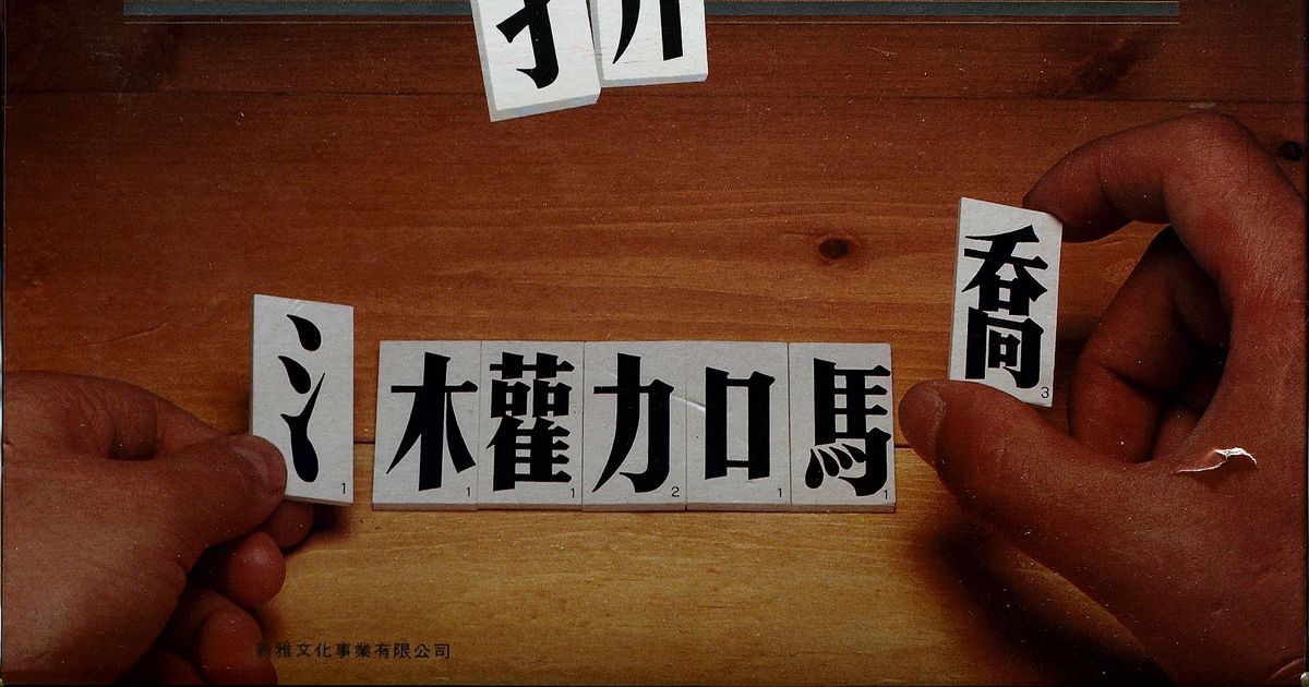 Chinese Word Building Game | Board Game | BoardGameGeek