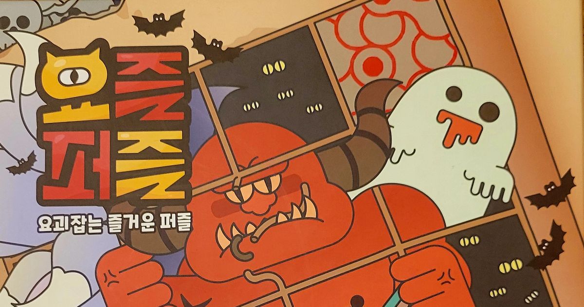 요괴잡는 (Yogoejabneun) | Board Game | BoardGameGeek