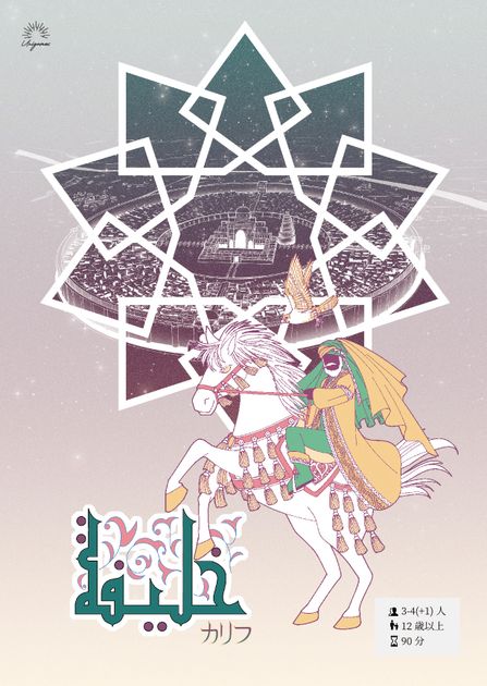 カリフ(Caliph) | Board Game | BoardGameGeek