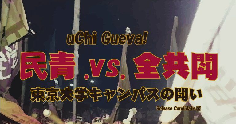 uChi Gueva!: Minsei vs. Zenkyoto, Battle of the University of Tokyo Campus | Board Game ...