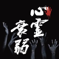 Curse Fear: Japanese spiritual memory game | Board Game | BoardGameGeek