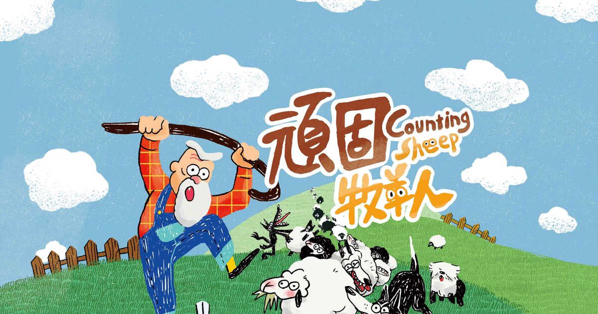 Counting Sheep: Stubborn Shepherd | Board Game | BoardGameGeek