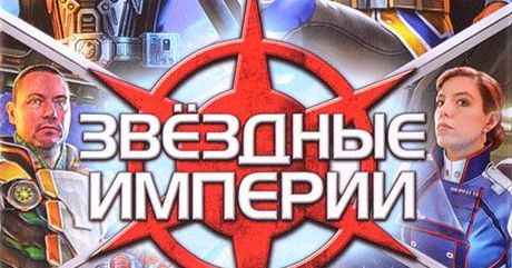 Звёздные империи: Командиры (Star Realms: Commanders) | Board Game ...