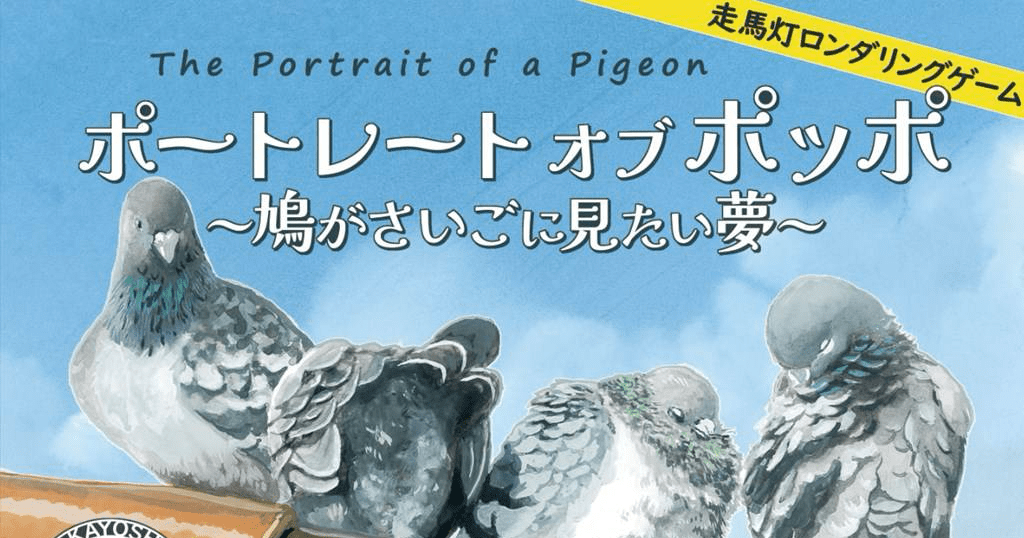 ポートレートオブポッポ (The Portrait of a Pigeon) | Board Game | BoardGameGeek