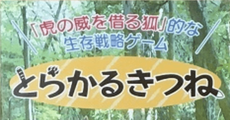とらかるきつね (Torakaru Kitsune) | Board Game | BoardGameGeek