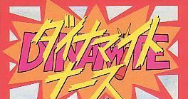 Dynamite Nurse | Board Game | BoardGameGeek