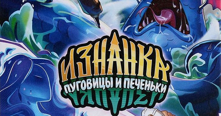 Изнанка: Пуговицы и печеньки (The Upside Down: Buttons and Cookies ...