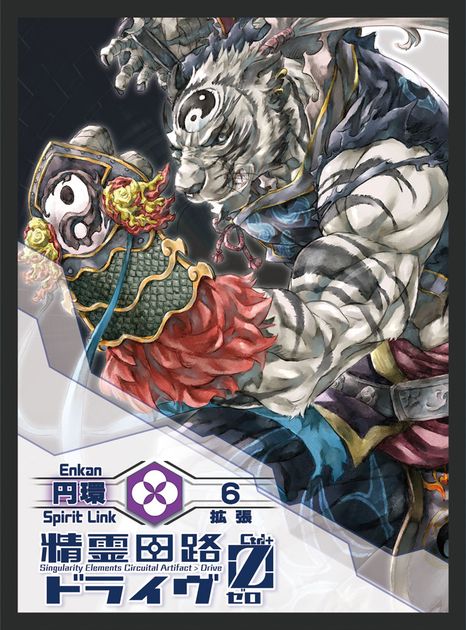 精霊回路ドライヴ Ctrl-Z 拡張6 「円環」 (Spirit Circuit Drive Zero Expansion 6 [Enkan ...